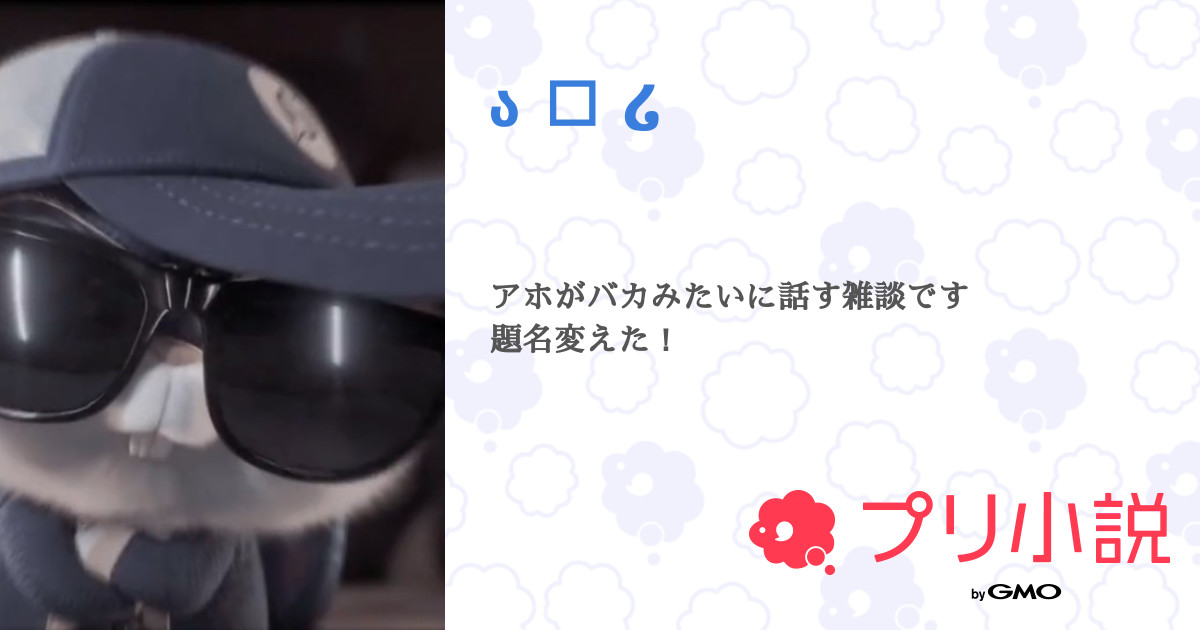 第142話：報告（ ꒰ა 😇 ໒꒱ ）｜無料スマホ夢小説ならプリ小説 byGMO